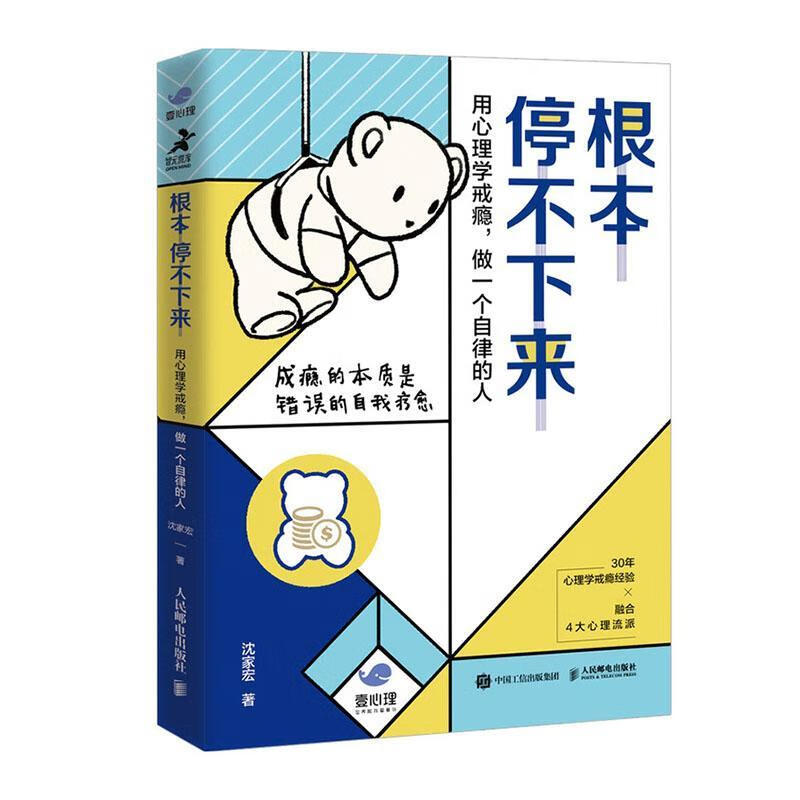 根本停不下来 用心理学戒瘾做一个自律的人  9787115549457 心理学 书籍
