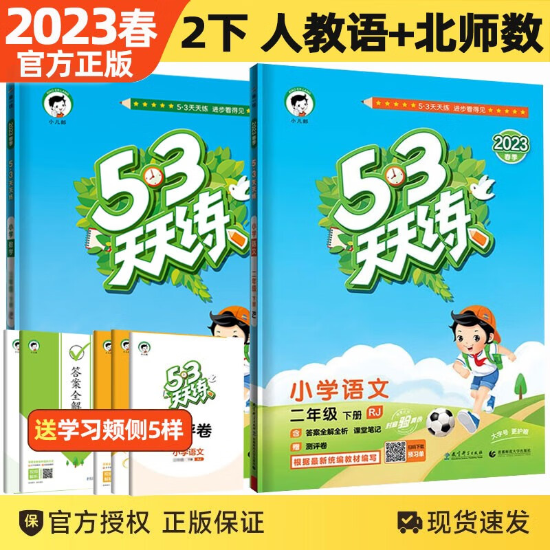 【销量过万】2023秋新版53天天练二年级上下册语文数学人教版RJ五三5.3天天练二年级上下北师版同步训练5+3天天练小儿郎系列练习册 53天天练·语文【人教版】数学【北师版】二年级下册