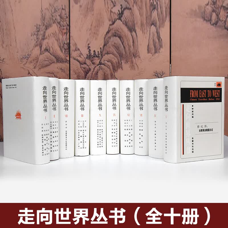 现货速发 走向世界丛书 全10册 钟叔河 古籍文献整理书籍 珍贵史料 湖南岳麓出版社 现当代文学散文随笔理论批评小说作品集畅销书 走向世界丛书（全10册）