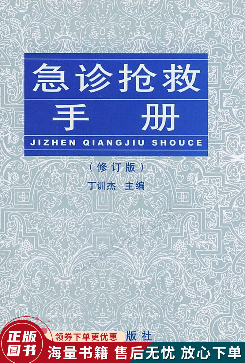 急诊抢救手册