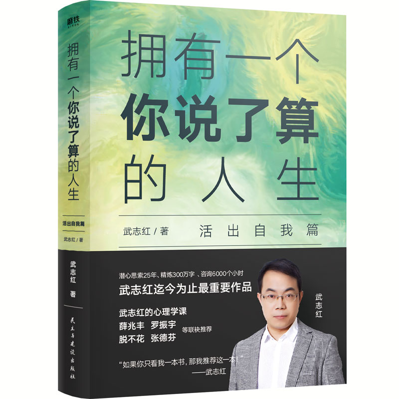 武志红:拥有一个你说了算的人生 活出自我篇 湖北