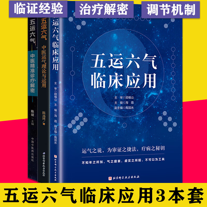 3本五运六气中医精准诊疗解密+五运六气临床应用+五运六气-中医运气理论与运用中医临床运气
