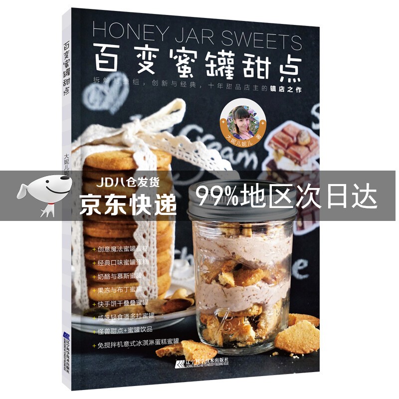 百变蜜罐甜点