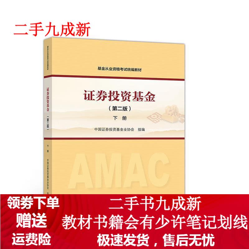 证券投资基金-下册-(第二版) 中国证券投资基金业协会 组编 9787040485936 高等教育出