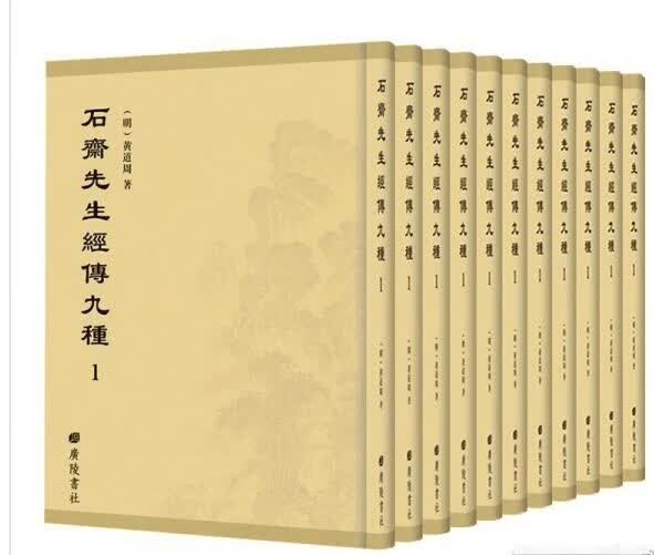 石斋先生经传九种（精装11册）