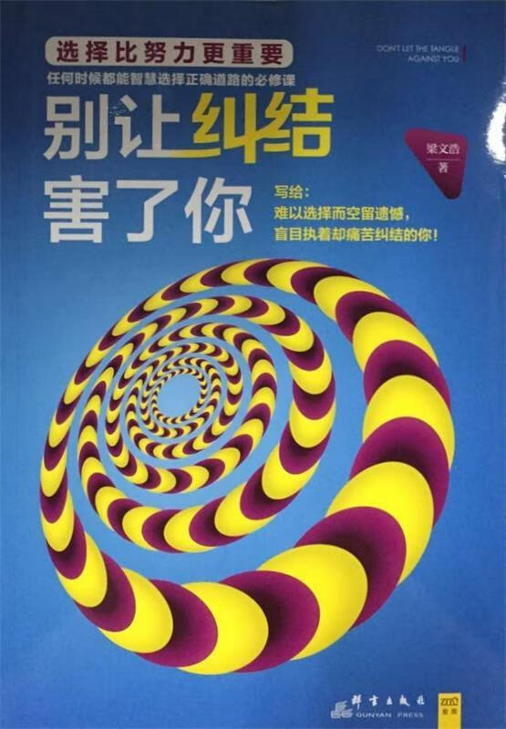 别让纠结害了你 梁文浩 著 群言出版社