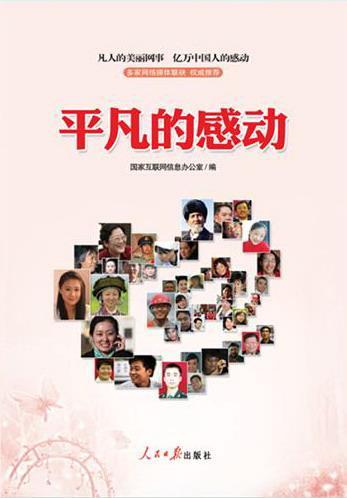 凡的感动 国家互联网信息办公室 传记 9787511513311