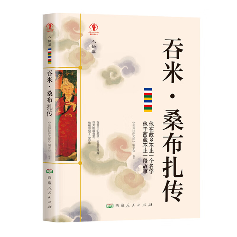 幸福拉萨文库·人物篇-格萨尔传奇 吞米·桑布扎传