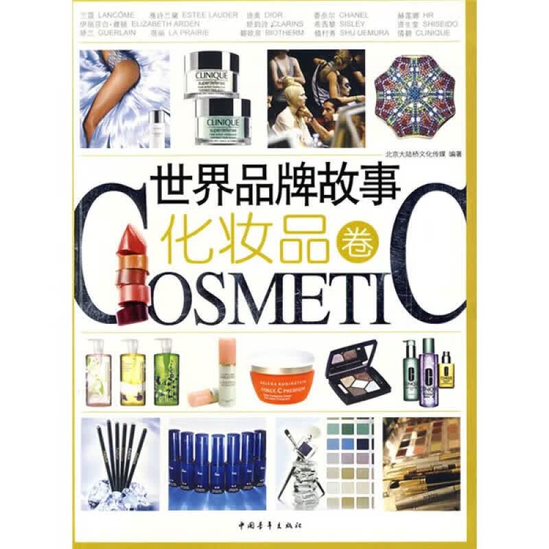 世界品牌故事：化妆品卷【好书】
