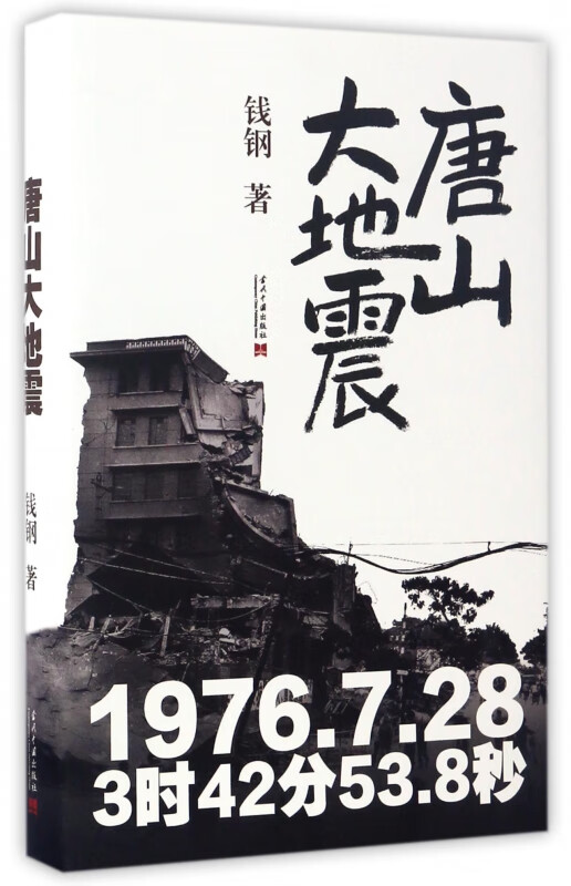 唐山大地震(精)