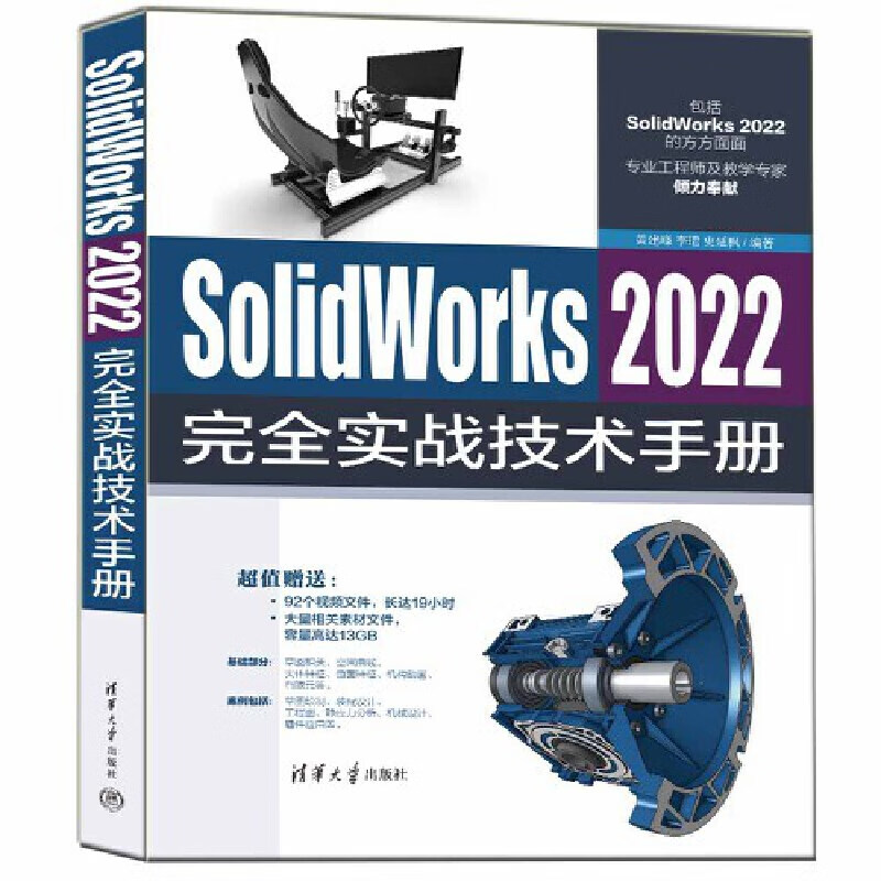SolidWorks 2022完全实战技术