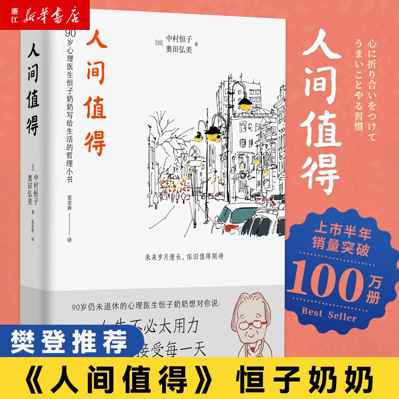人间值得恒子奶奶 中村恒子 奥田弘美著