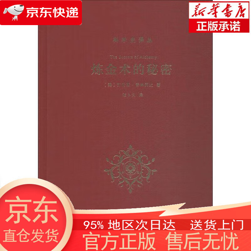 【全新速发】炼金术的秘密/科学史译丛 [美]劳伦斯·普林西比 商务印书馆
