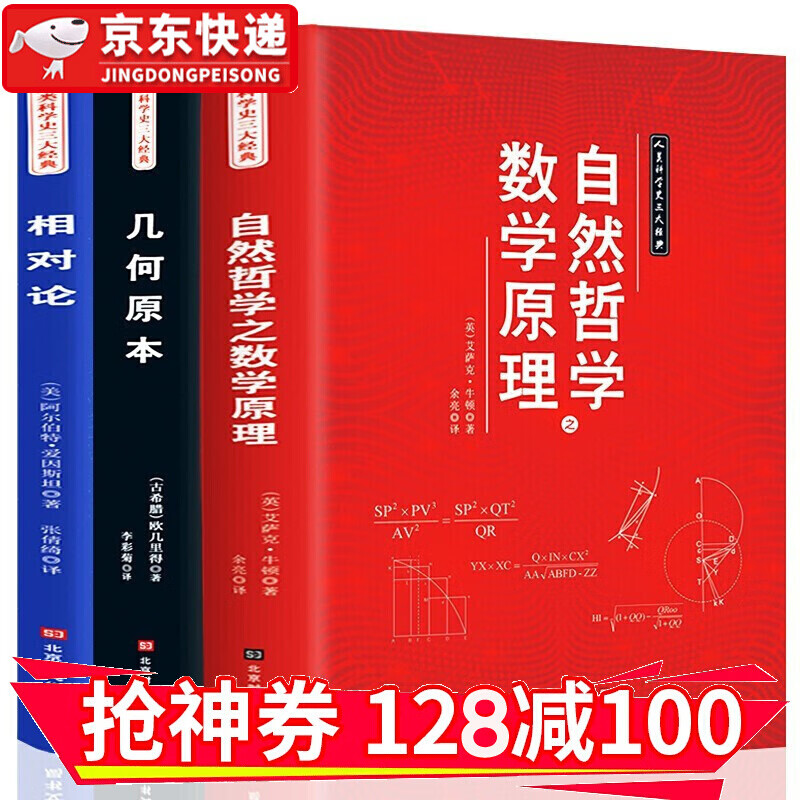 【领券减100】人类科学史三大经典 相对论+几何原本+自然哲学之数学原理 欧几里得 牛顿 爱因斯坦