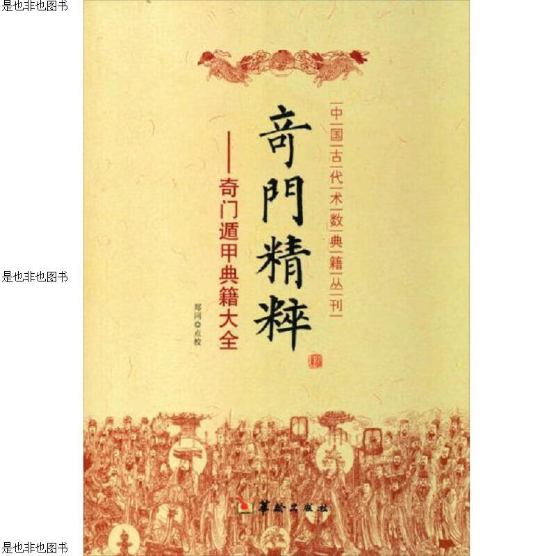 奇门精粹：奇门遁甲典籍大全