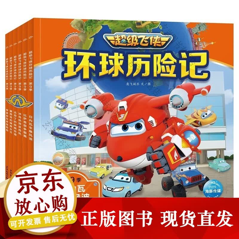 k全套6册飞侠环球历险记第9季飞侠乐迪故事儿童绘本幼儿园科学启蒙3-6岁卡通动画片书多莉小爱雪儿乐迪海豚传