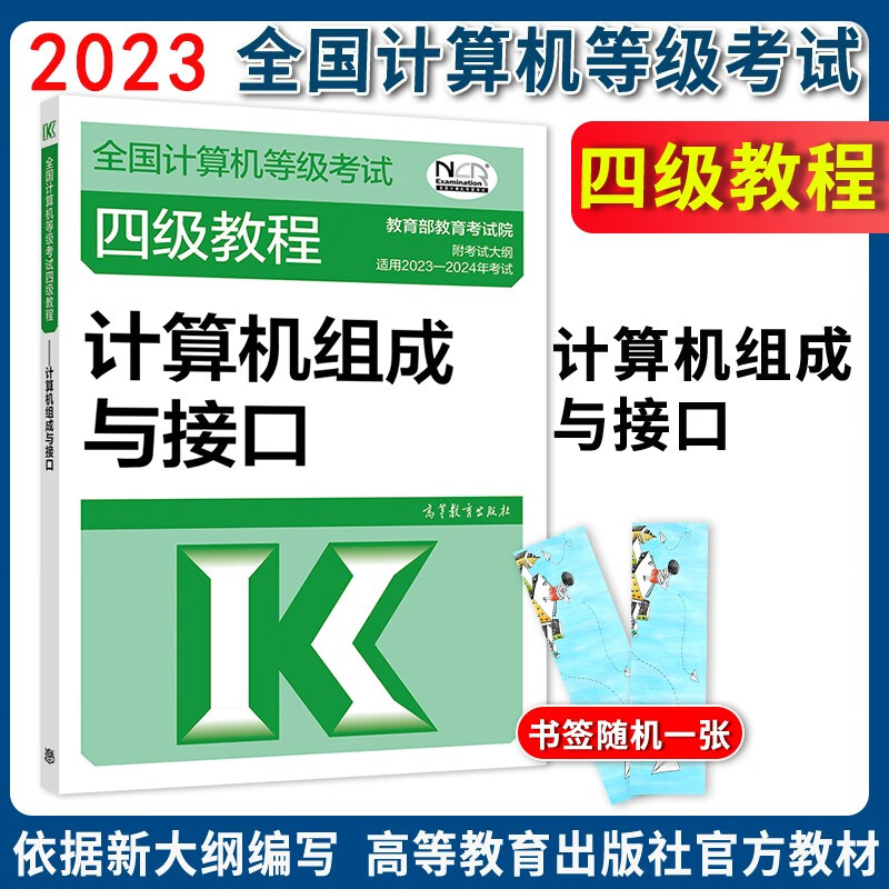 现货2023年9月12月适用高教版全国计算机等级考试二级教程 MS Office高级应用教材 C语言 c++计算机二级MS Office 国二考试 四级 计算机组成与接口