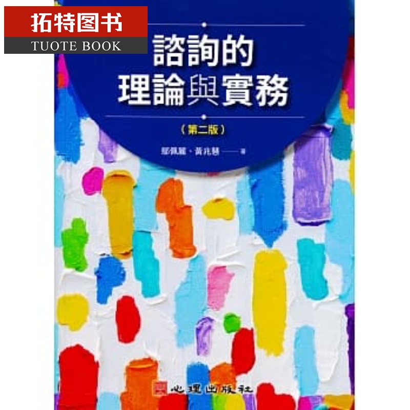 预售 原版进口书 咨询的理论与实务（第二版）