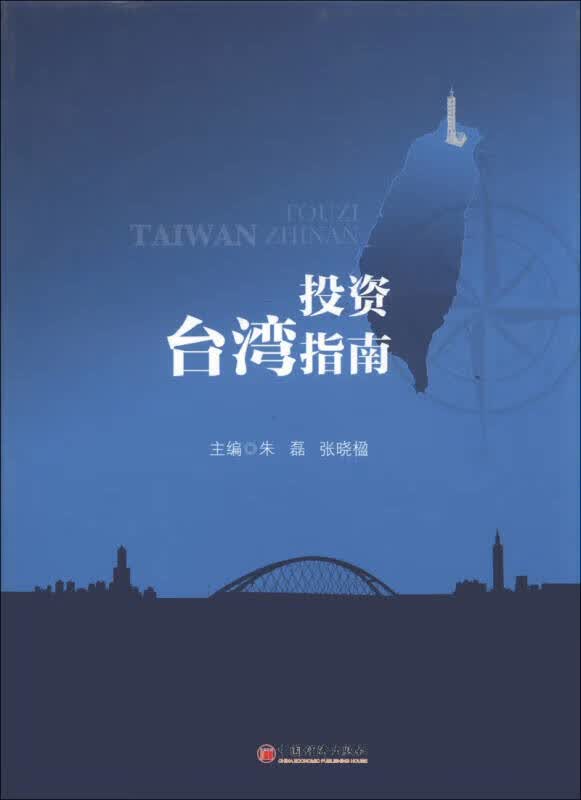 投资台湾指南【精选】
