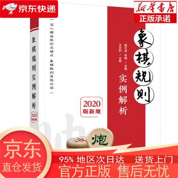 象棋规则实例解析（2020版新规） 霍文会,丰鹤 化学工业出版社