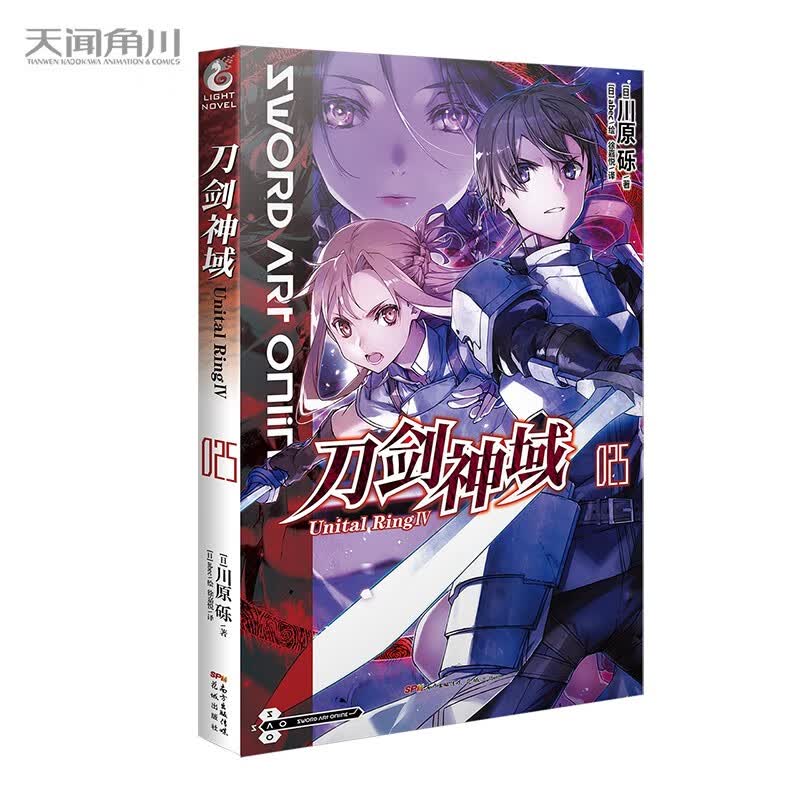 刀剑神域25：Unital Ring.Ⅳ 川原砾作品 天闻角川轻小说