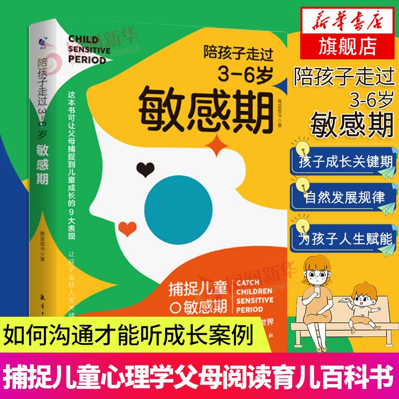 包邮 陪孩子走过3-6岁敏感期 捕捉儿童心理学 3到6岁关键成长期好妈妈不吼不叫 培养父母育儿百科书籍正面管教不打不骂家庭教育亲子沟通 儿童敏感期叛逆期培养孩子情商情绪性格的书籍育儿书籍父母阅读教