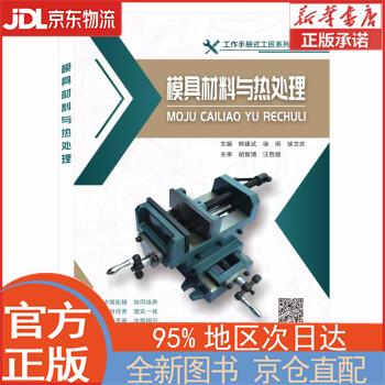 【全新畅销书籍】模具材料与热处理 熊建武，徐炯，徐文庆 西安电子科技大学出版社