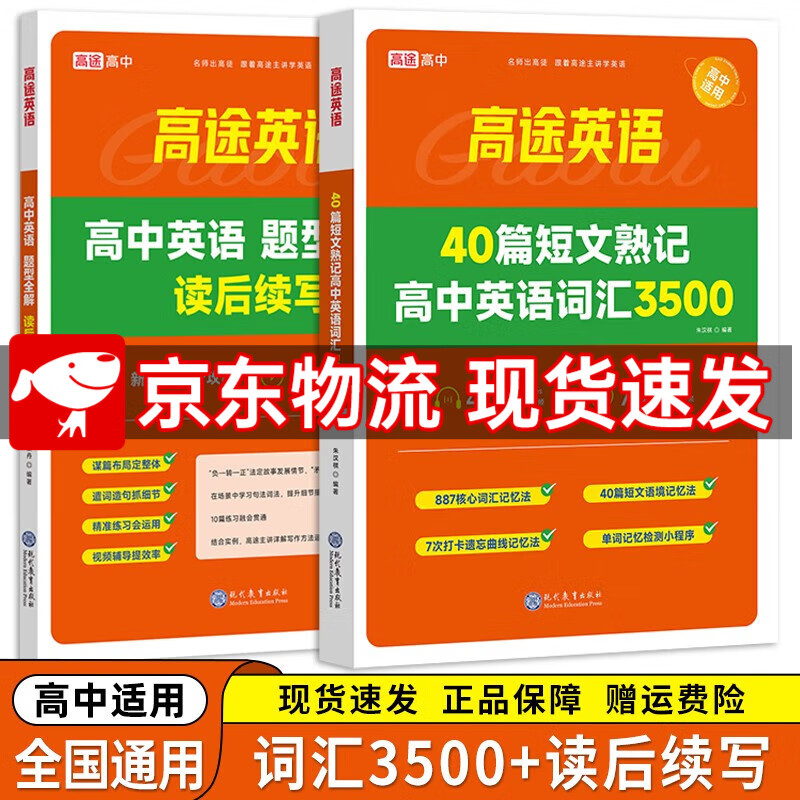 【京东包邮】2024新版高途英语40篇短文熟记高中英语词汇3500词+高中英语读后续写 高一高二三高频词汇阅读理解 搞定高考英语单词题句子词语法大全 【英语套装全2本】搞定英语3500词+读后续写 高