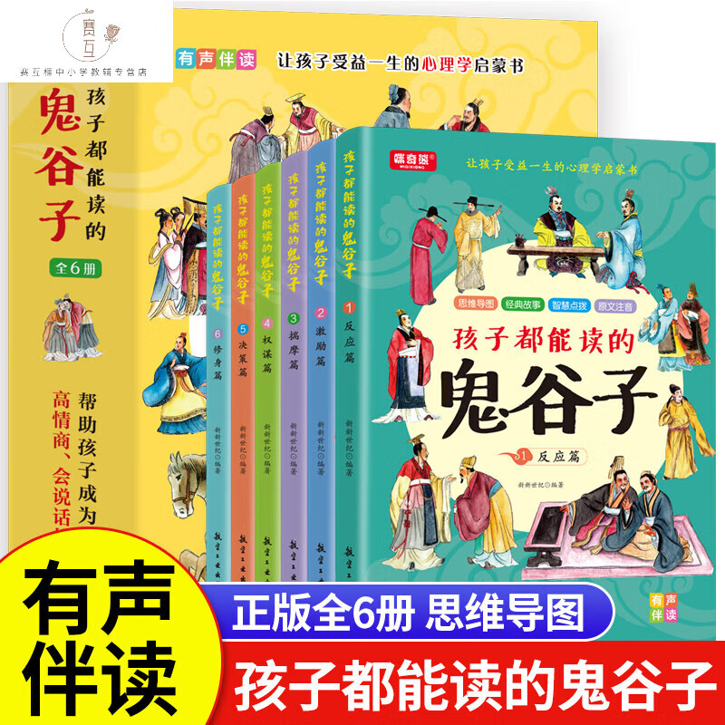 孩子都能读的鬼谷子 全套6册 少年读漫画鬼谷子完整版漫画书全6册都能读懂儿童版原文注音版拼音青少年小 【全6册】孩子都能读的鬼谷子