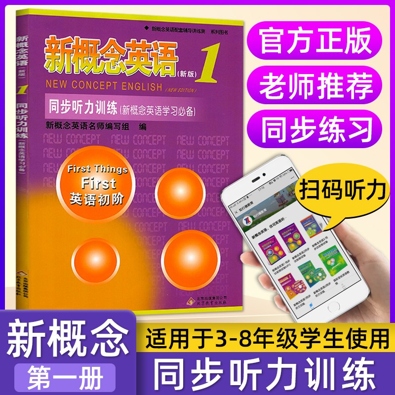 新概念英语学生用书英语教材1234 青少年英语零基础入门书籍自学培训实践与进步朗文外研社 新概念1同步听力训练