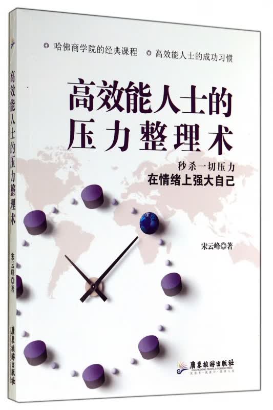 高效能人士的压力整理术