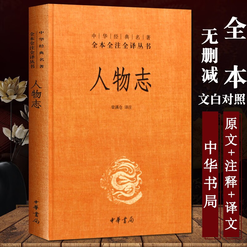 【精装】人物志中华书局出版 中华经典名著全本全注全译丛书 人物志 译注