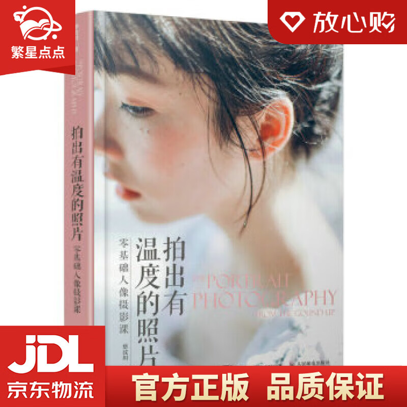 拍出有温度的照片 零基础人像摄影课（摄影客出品） 蔡汶川 人民邮电出版社