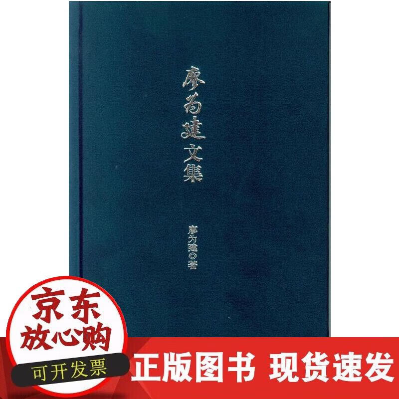 【现货】廖为建文集