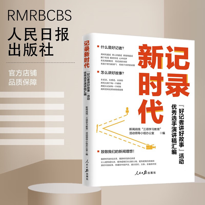 记录新时代 “好记者讲好故事”活动优秀选手演讲稿汇编