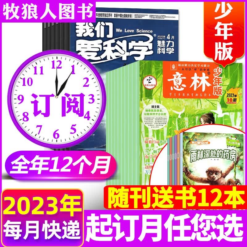 【全年订阅】意林少年版+我们爱科学少年版杂志2023年9月起订小学初中生青少科普