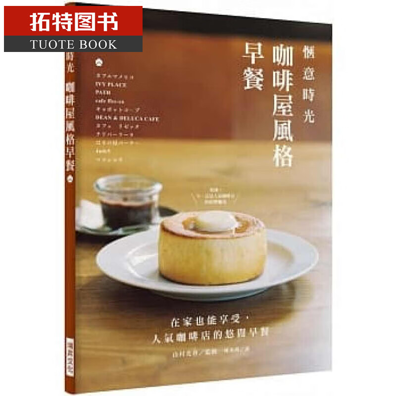 预售 惬意时光咖啡屋风格早餐在家也能享受人气咖啡店的悠闲早餐 瑞升