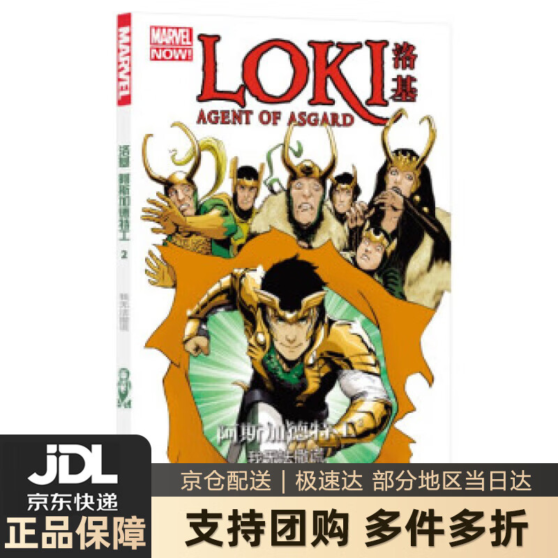 【 送货上门】洛基：阿斯加德特工2 [英]艾尔·尤因著,[英]李·嘉贝特等绘,脸盾 译 四川美术出版社