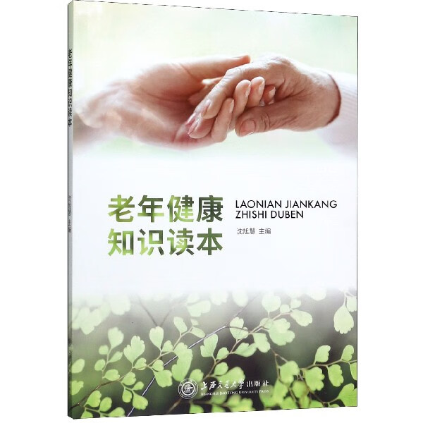 老年健康知识读本