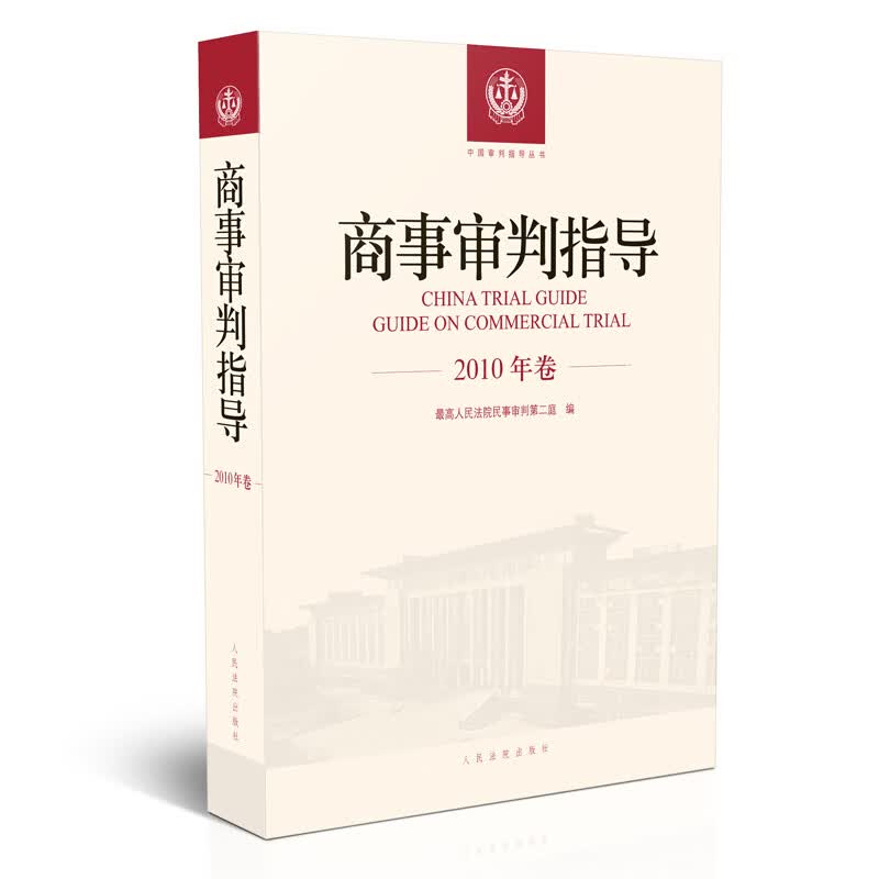 商事审判指导.2010年卷