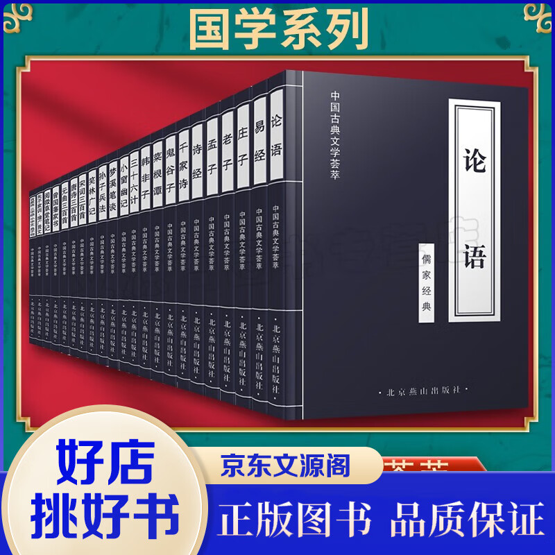 中国古典文学荟萃（套装全22册）鬼谷子易经曾国藩唐诗三百首宋词三百首元曲三百首千家诗中国国学经典青少年课外国学畅销书