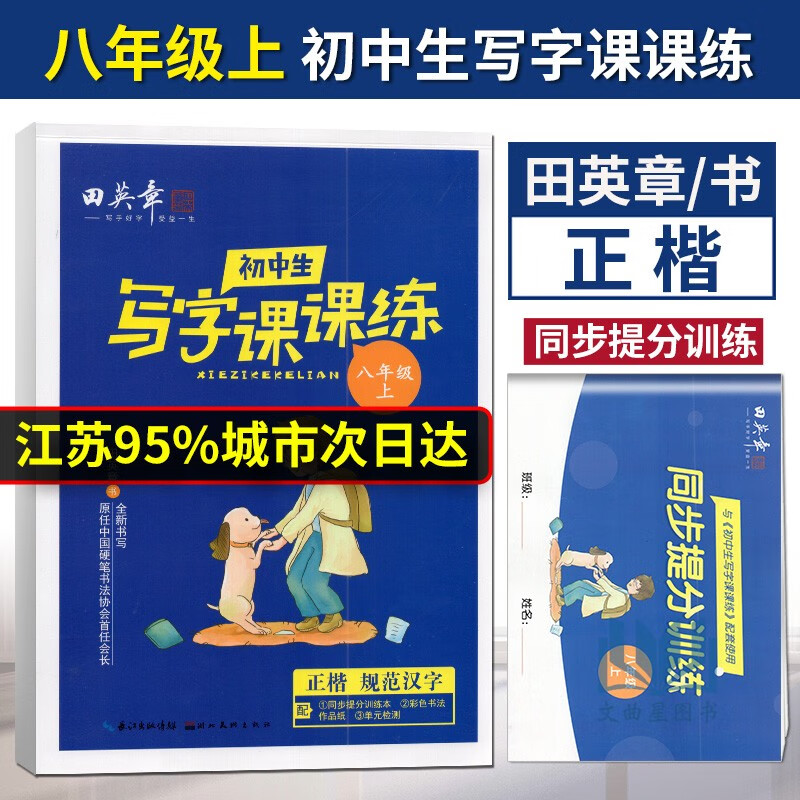 任意一本田英章字帖初中生写字课课练七八年级上下册通用版中学教辅初一同步统编语文教材课时书法 初中生写字课课练 八年级上册