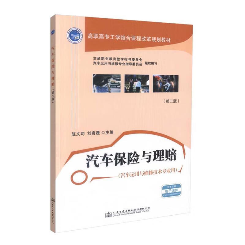 汽车保险与理赔第二版