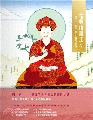 恰美山居法 7 众生