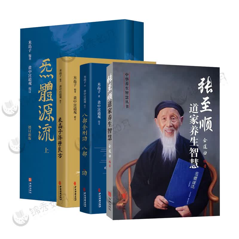 米晶子济世良方精装 张至顺 新增订版 全5册八部+气体(上下册)+济世+