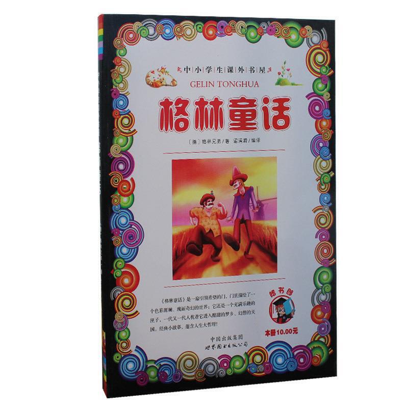 格林童话9787510019197【现货】
