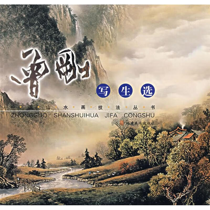 曾刚写生选/中国山水画技法丛书