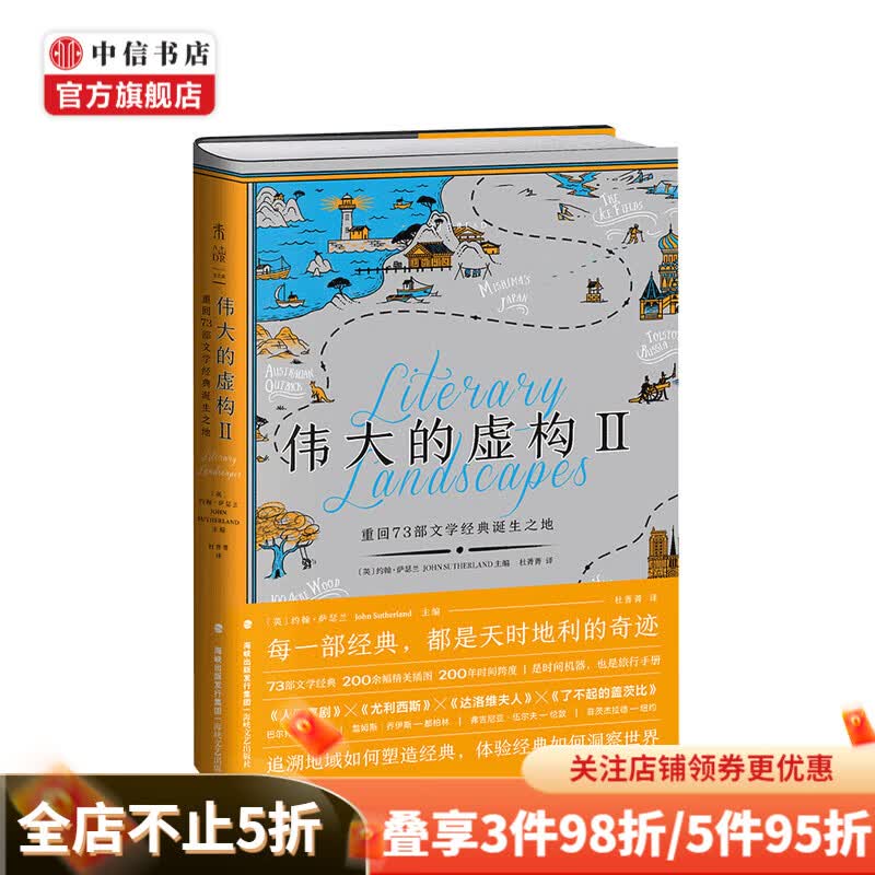 伟大的虚构 Ⅱ 重回73 部文学经典诞生之地 约翰萨瑟兰 编 杜菁菁 译 文学研究种草书单布克奖评审