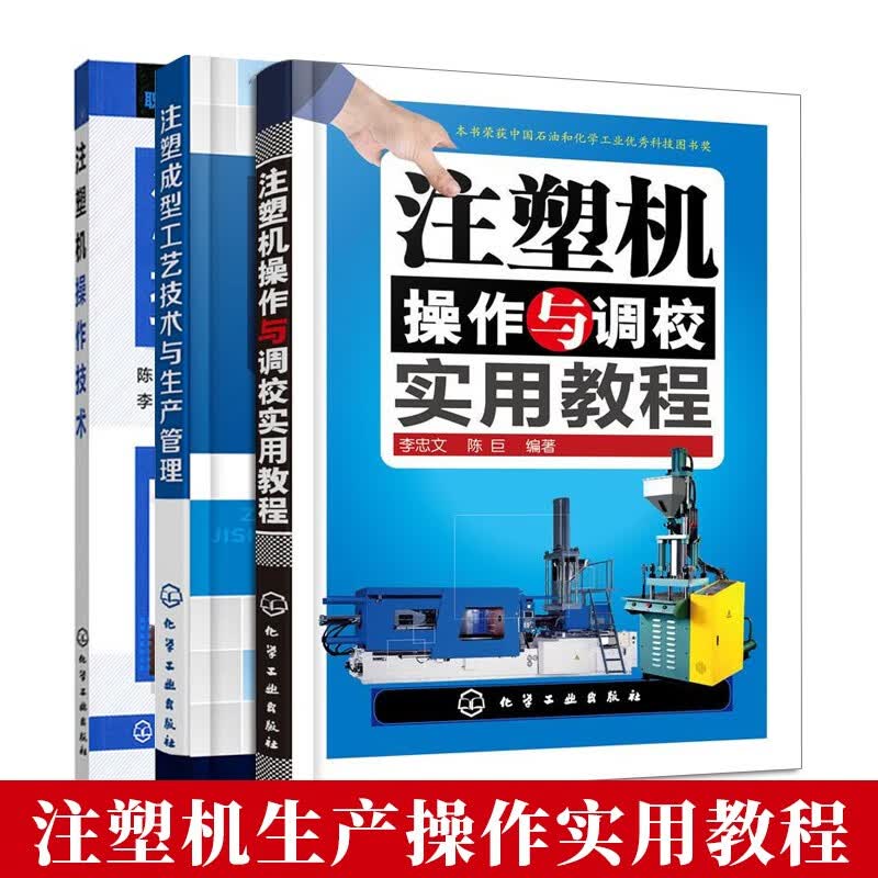 包邮 注塑成型工艺技术与生产管理+注塑机操作技术+注塑机操作与调校实用教程 3本