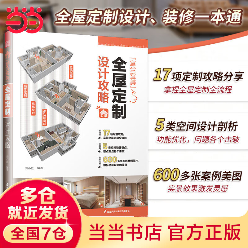 室全室美全屋定制设计攻略 全屋定制家居设计全书收纳设计装修攻略避坑指南家装软装配色搭配室内设计书籍户型改造全书